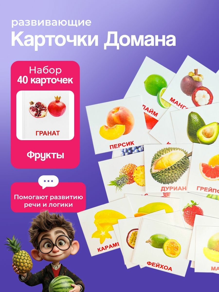 Комплект карточек Фрукты (мини) 40шт. по методике Г. Домана