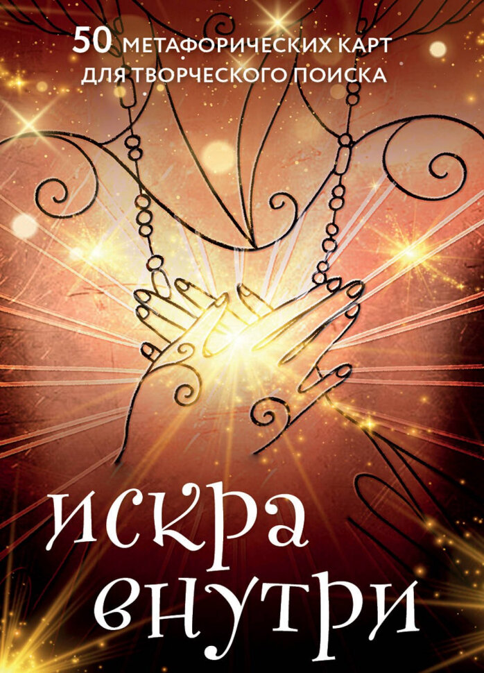 Искра внутри. 50 метафорических карт для творческого поиска