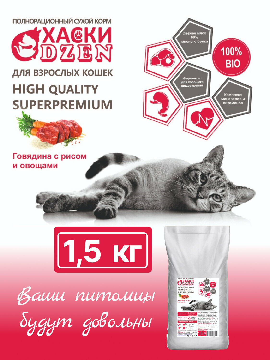 Полнорационный сухой корм Хаски Dzen для взрослых кошек, Говядина с рисом и овощами, 1,5 кг