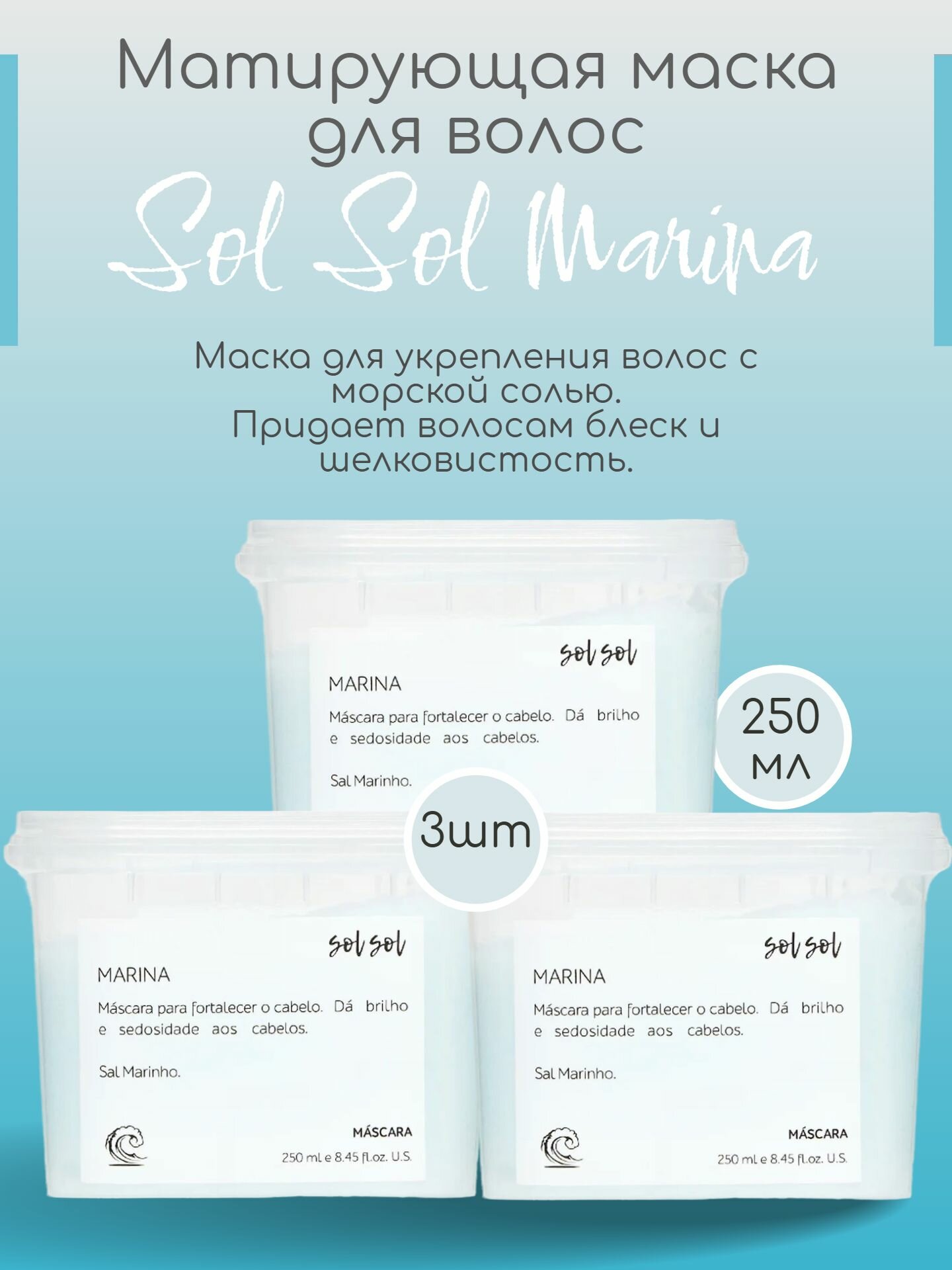 Набор Sol Sol Marina маска 3 шт с морской солью 250 мл