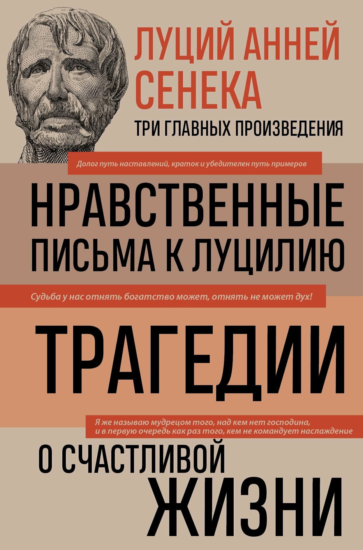 Книга "Луций Анней Сенека. Нравственные письма к Луцилию. Трагедии. О счастливой жизни"