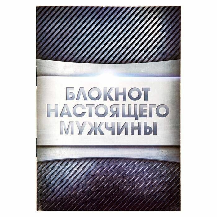 Блокнот "Настоящего мужчины" формат А6, 32 листа, клетка - 5 шт.