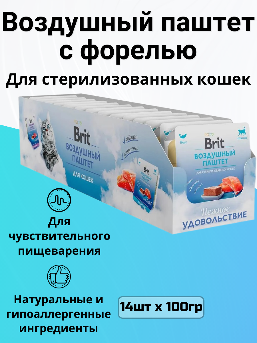 Влажный корм для кошек Brit Воздушный для стерилизованных кошек с форелью 14 шт. х 100 г (паштет)