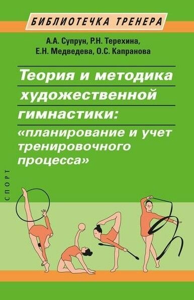 Теория и методика художественной гимнастики: "планирование и учет тренировочного процесса"