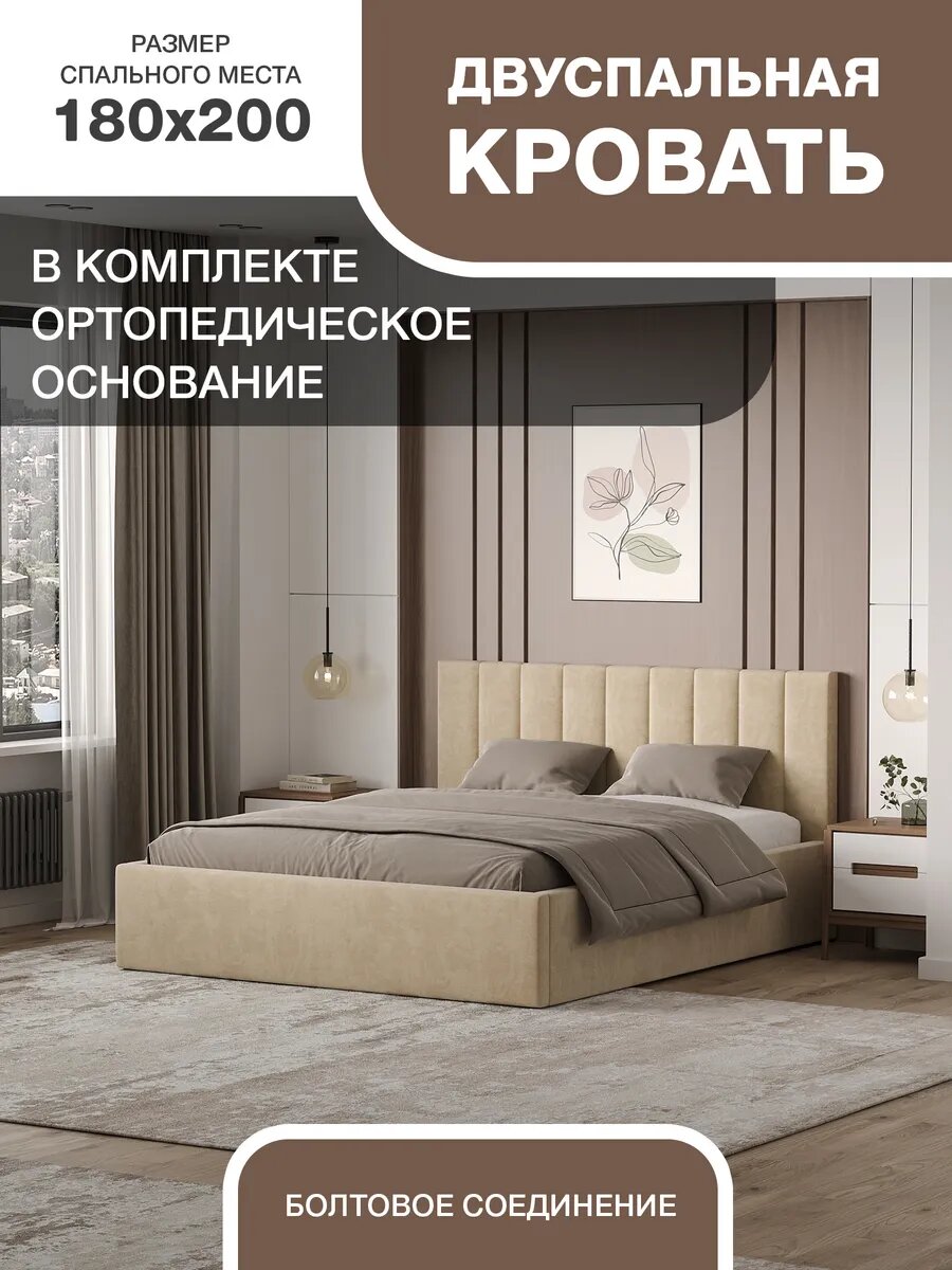 Кровать двуспальная 180х200 с ортопедическим основанием, бежевая