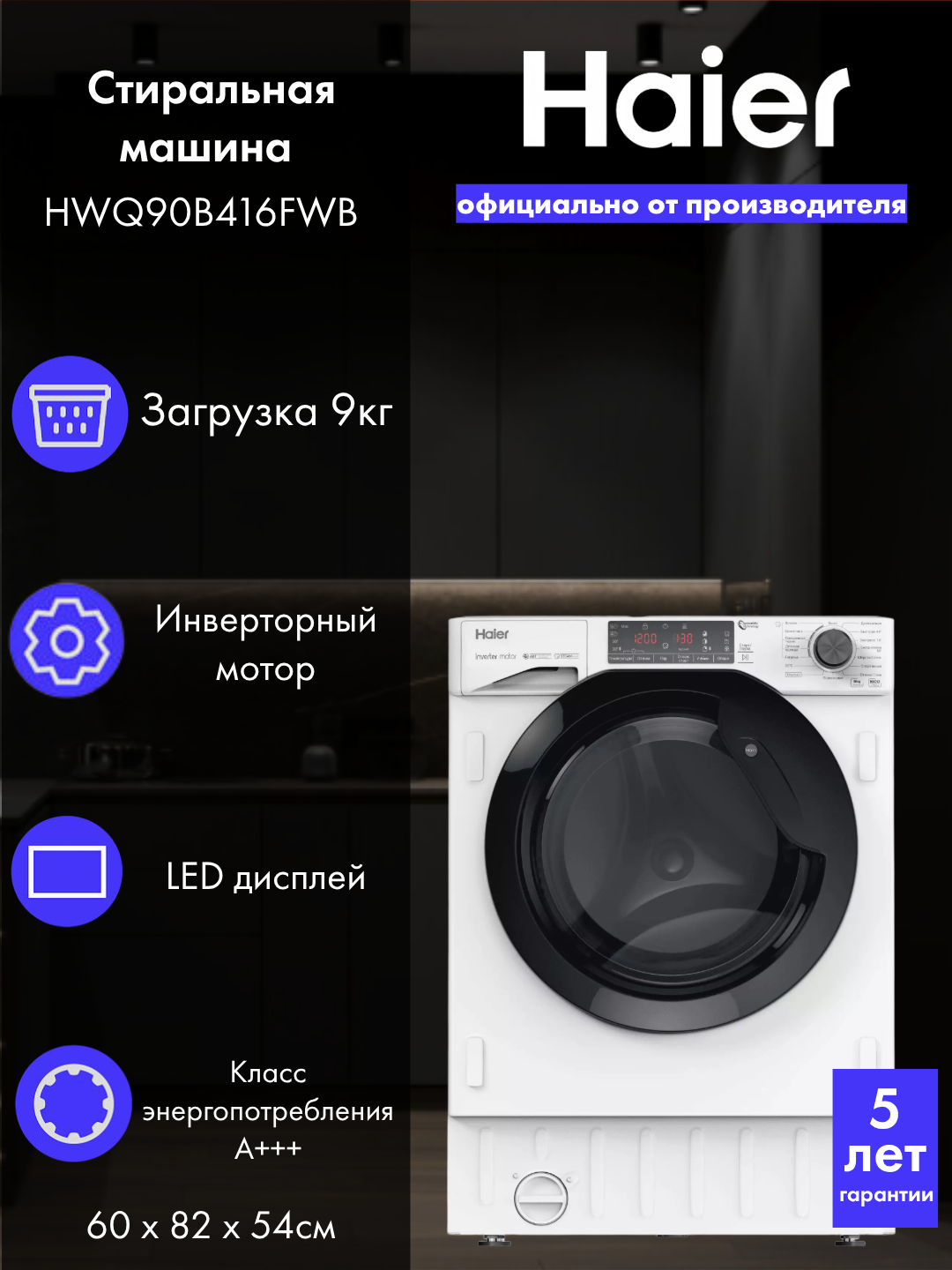 Встраиваемая стиральная машина Haier HWQ90B416FWB белая, загрузка 9 кг, отжим 1600 об/мин, функция пара
