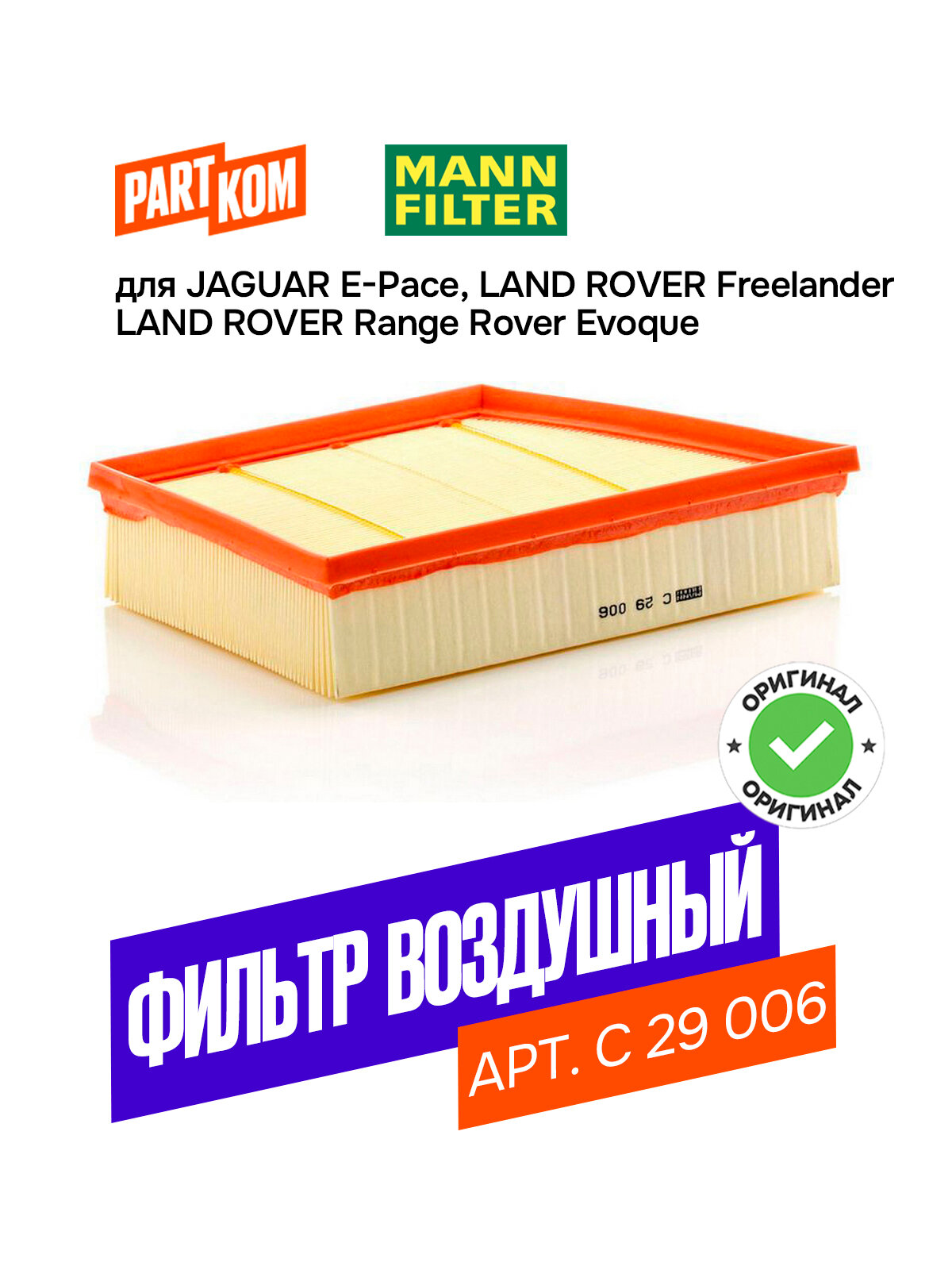 Фильтр воздушный MANN-FILTER C 29 006 (C29006)