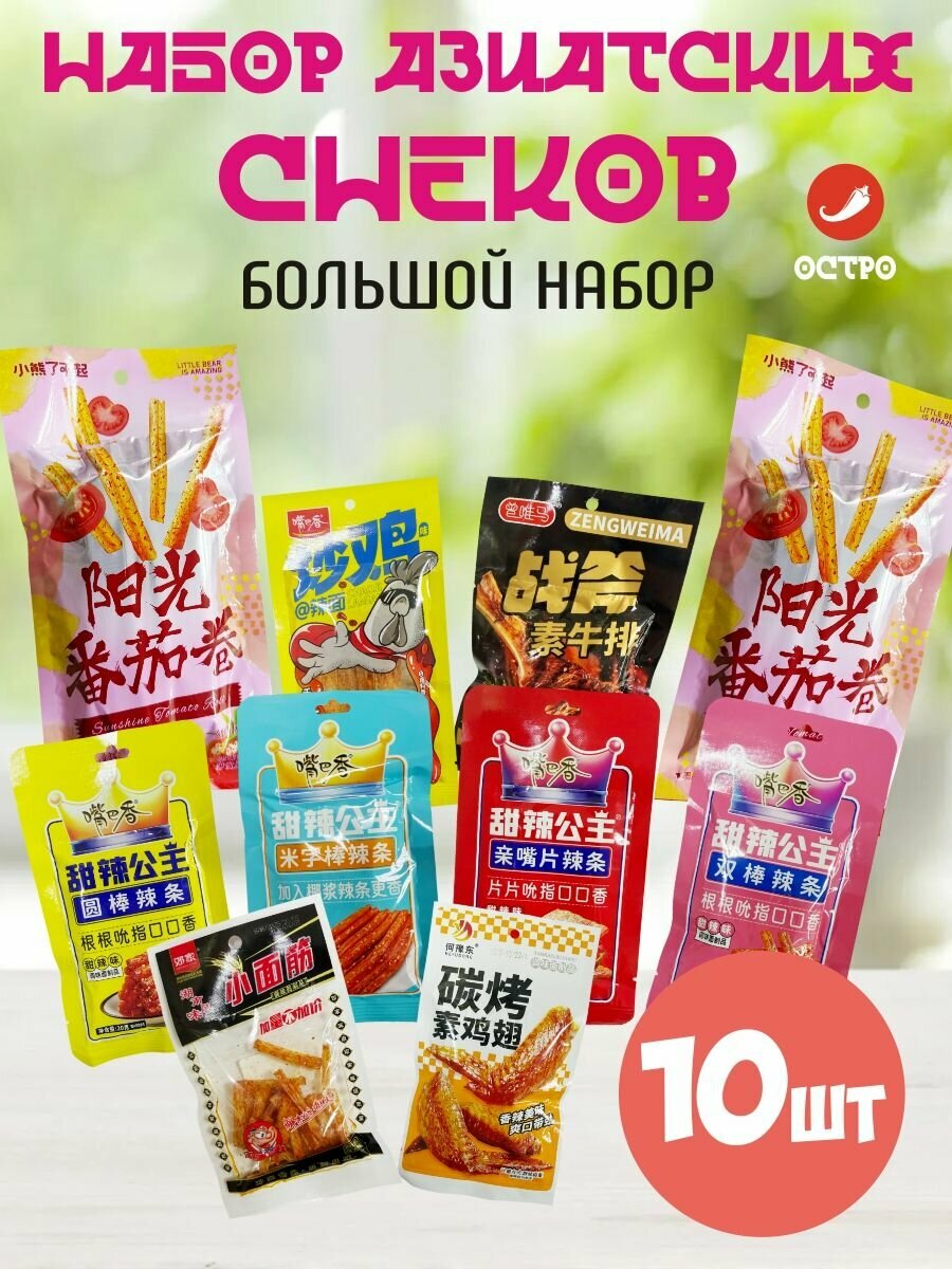 Азиатские соевые снеки острые, Латяо, соевое мясо и чипсы / большой набор 10 шт