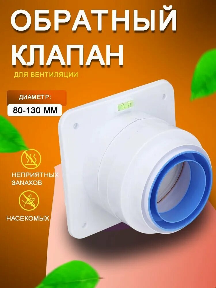 Обратный клапан для кухонной вытяжки и вентиляции