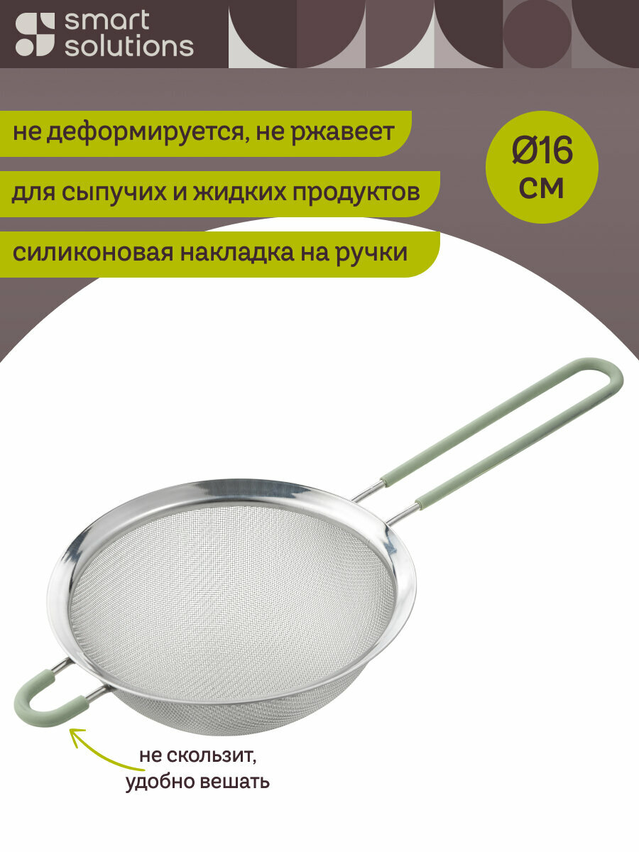 Сито Nil 16 см Smart Solutions с ручкой металлическое SS0000359