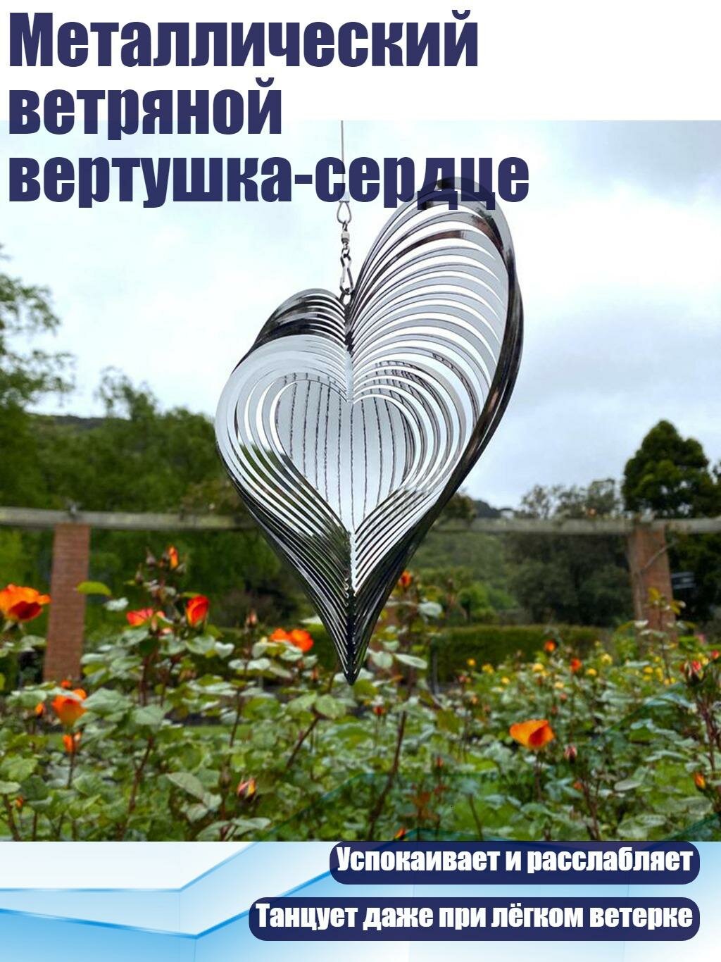 Металлический ветряной вертушка-сердце