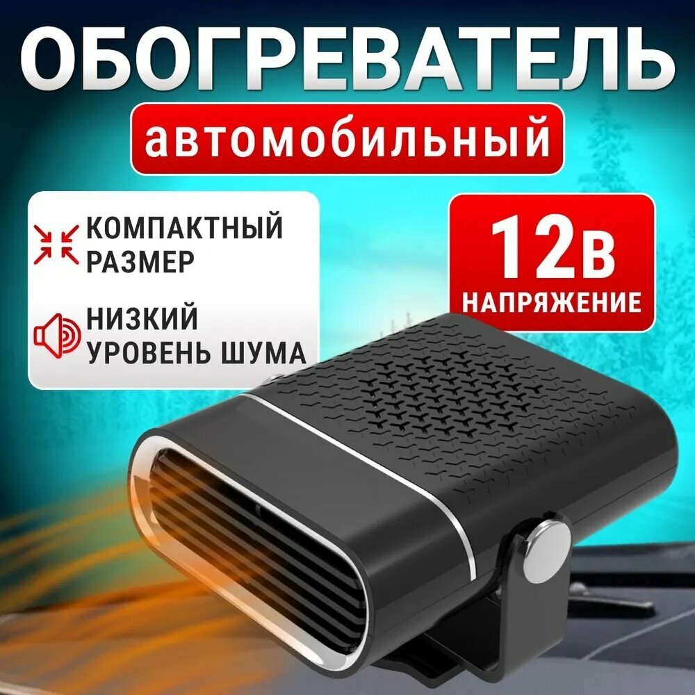 Вентилятор автомобильный, арт. Тепловентилятор, 12 Вт