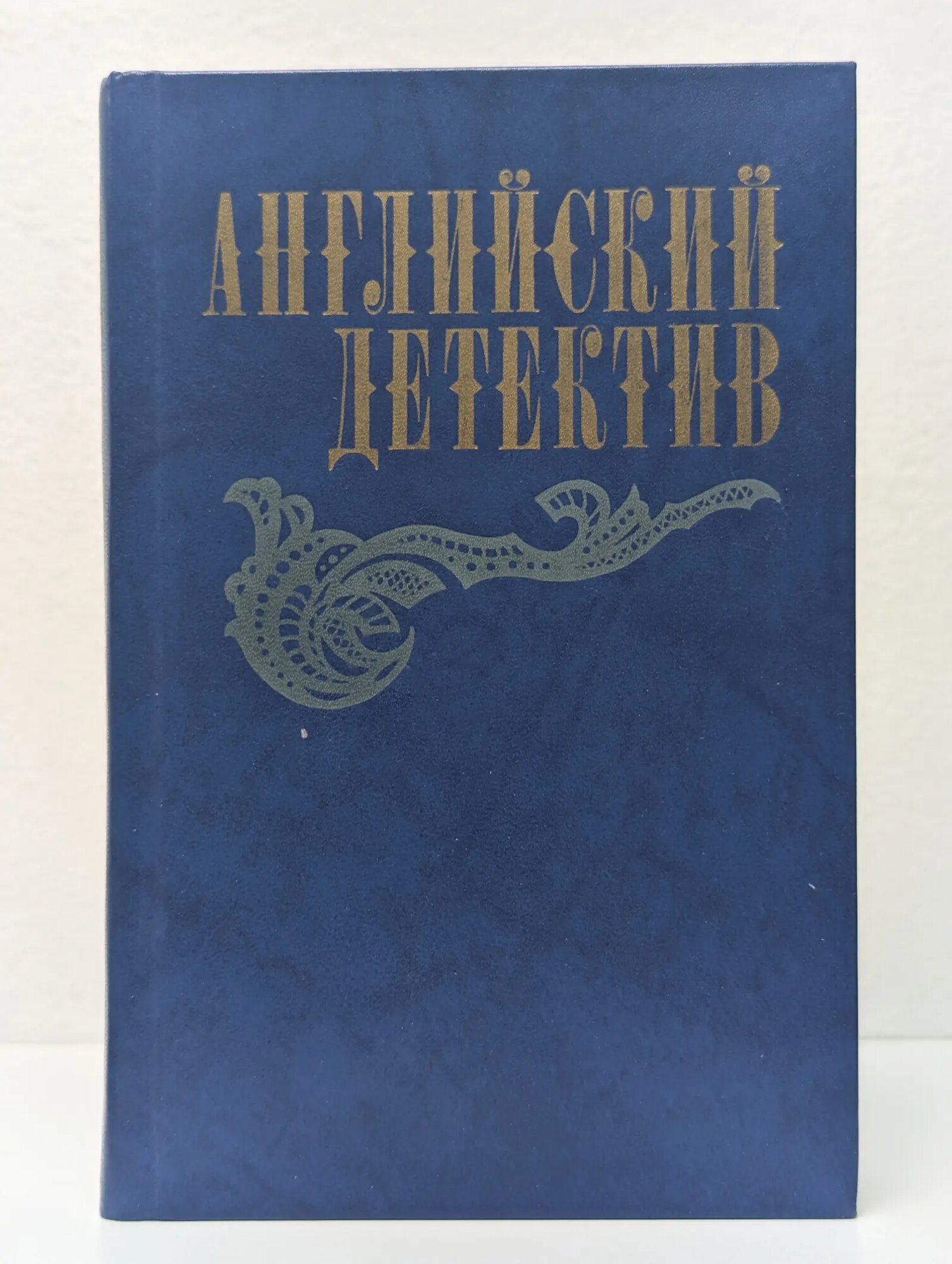 Английский детектив Сноу Чарльз П, Грин Грэм, Френсис Дик 1983