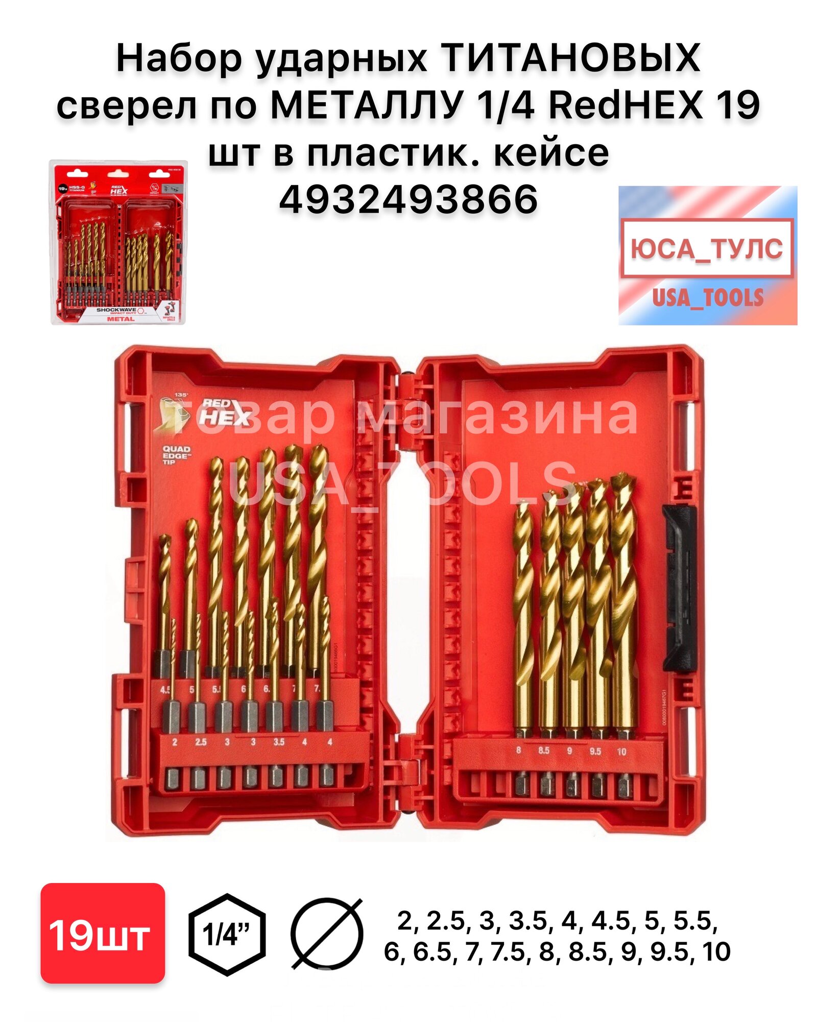 Набор ударных титановых сверел по металлу 1/4 RedHEX 19 шт в пластик. кейсе 4932493866