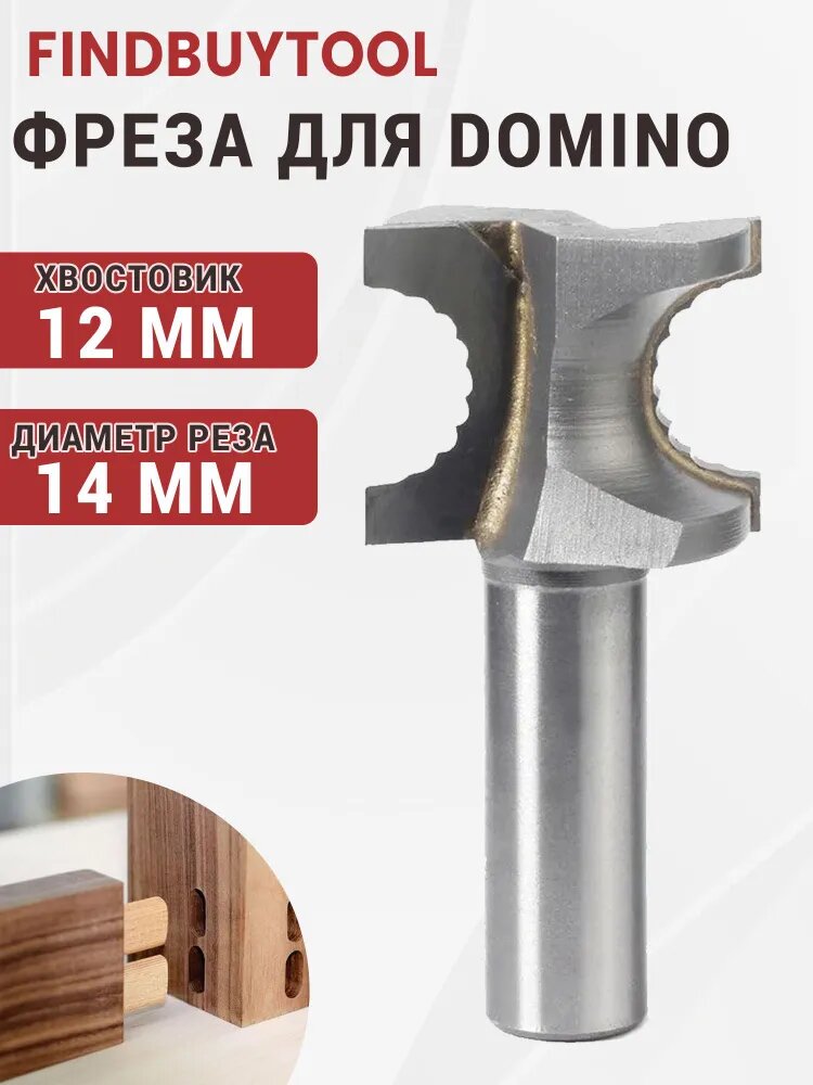 Фреза твердосплавная Domino 14 мм, хвостовик 12 мм для точных домино-соединений при обработке дерева