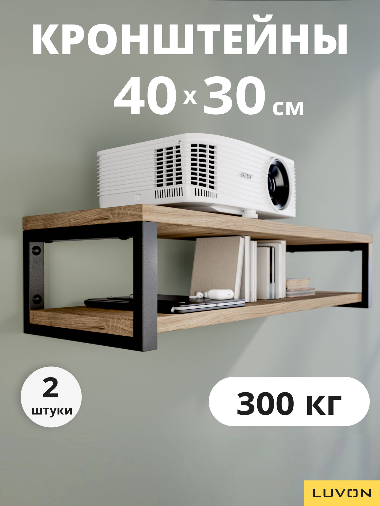 Кронштейны 40х30 см для столешниц, раковин и полок. Черный муар. 2 шт.