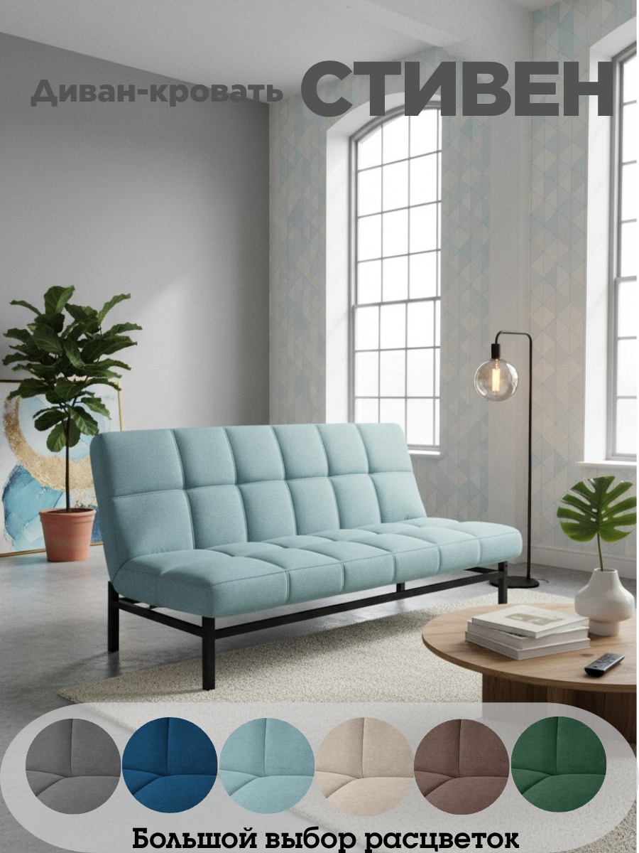 Диван-кровать раскладной Cтивен - прямой (бирюзовый) клик-кляк, 200х93х99 см