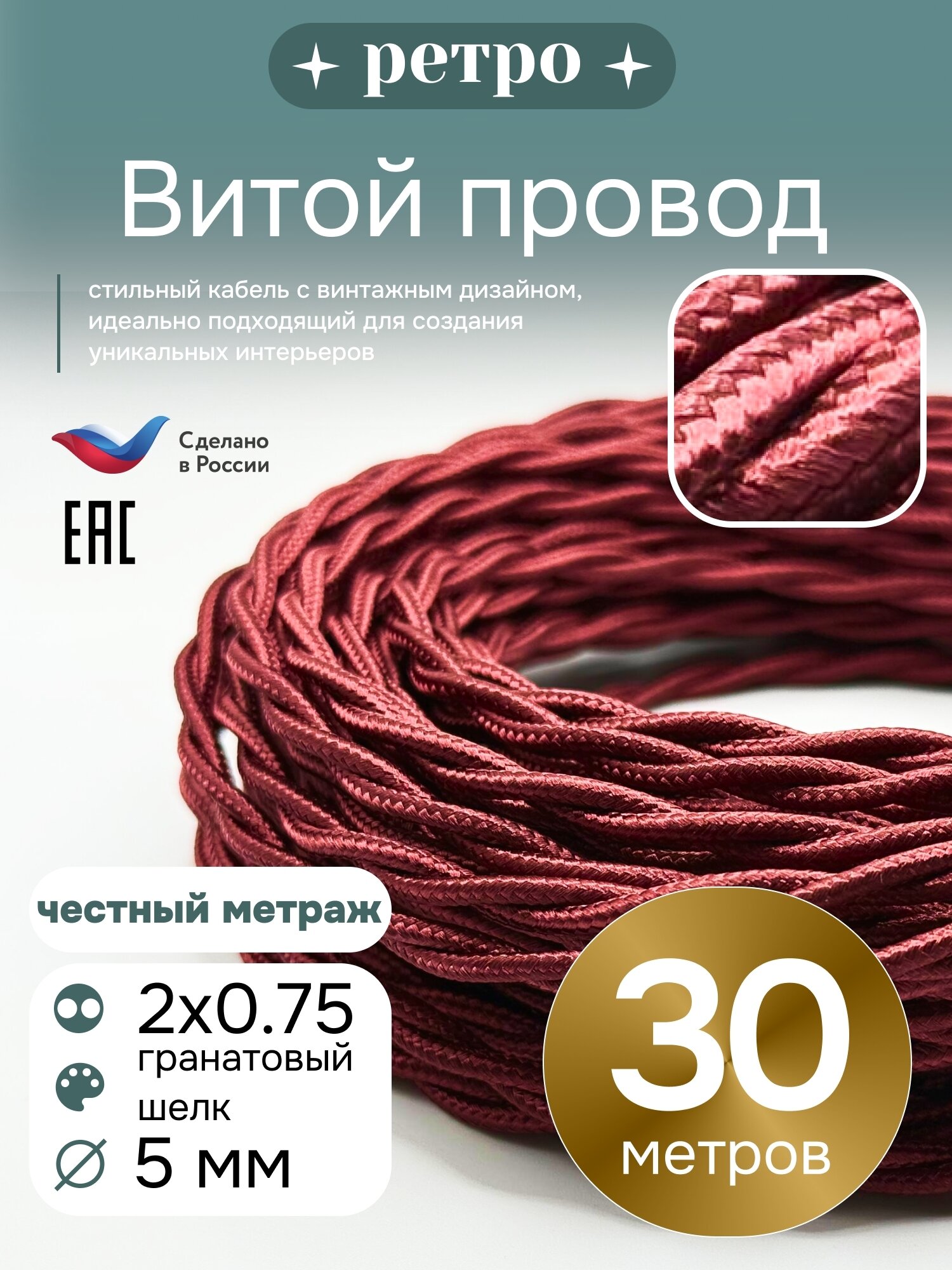 Витой ретро-провод Interior Electric, 2x0.75мм2, гранатовый шелк, длина 30м