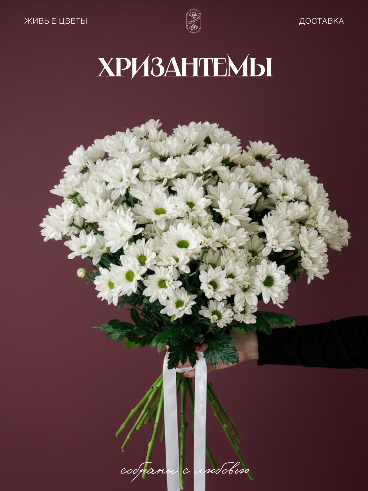 Букет живых цветов из 15 кустовых хризантем