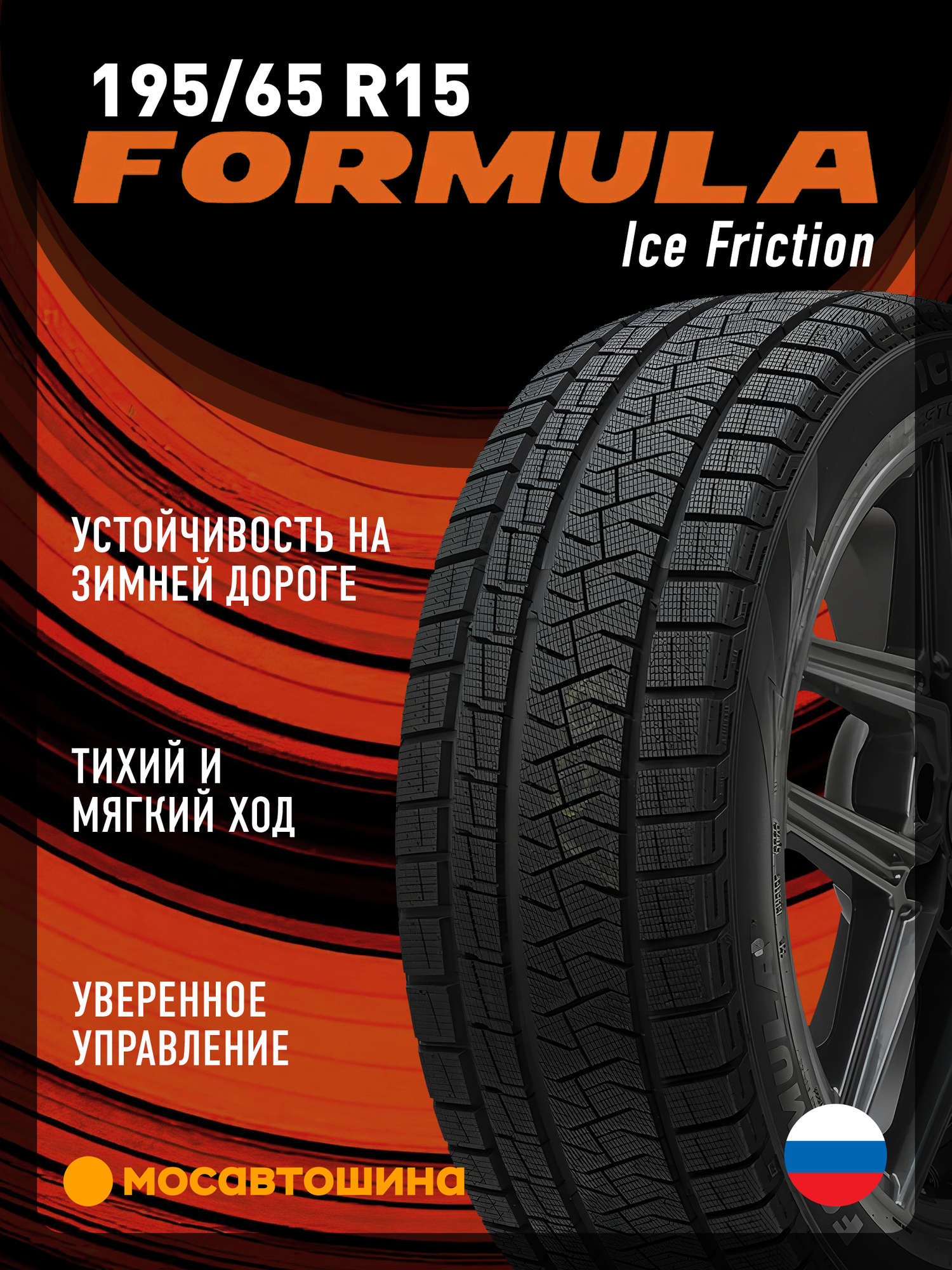 Зимние автомобильные шины Formula Ice Friction 195/65 R15 95T XL