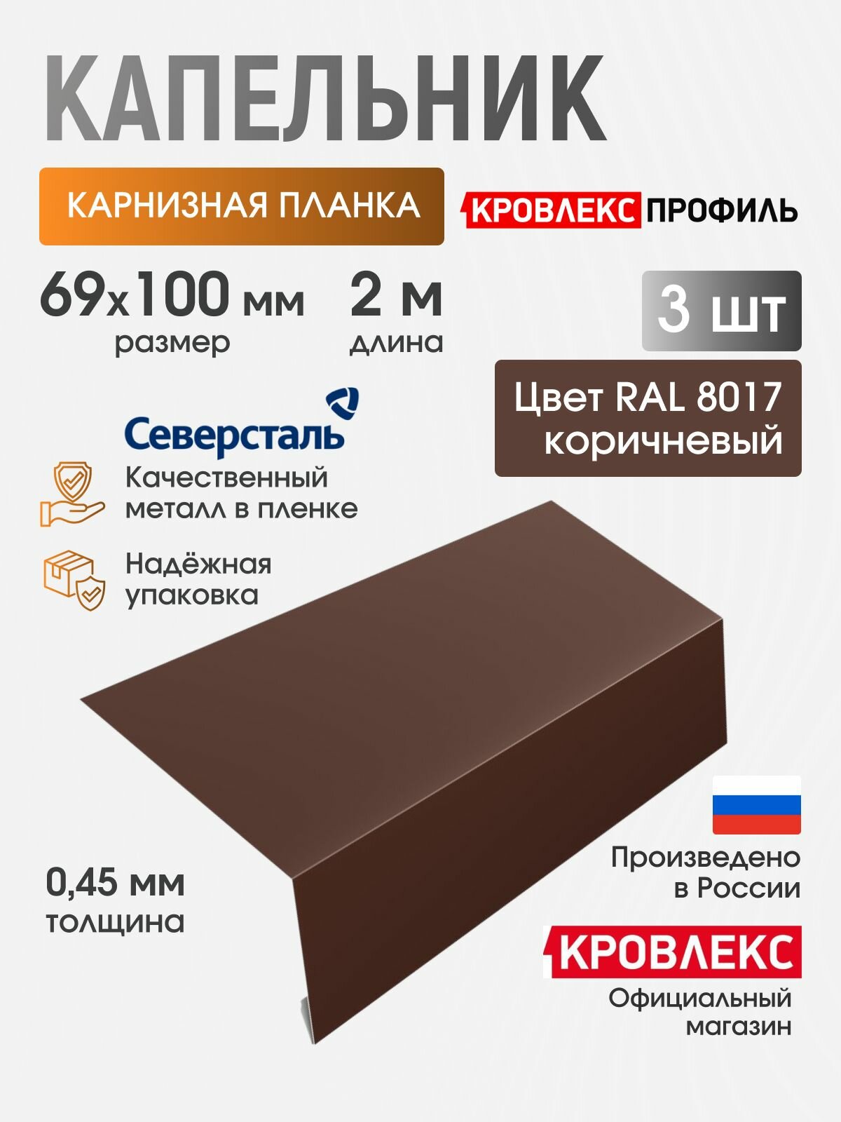 Капельник, карнизная планка 69х100, длина 2м, полиэстер 0,45 мм, RAL 8017 коричневый (3 шт)