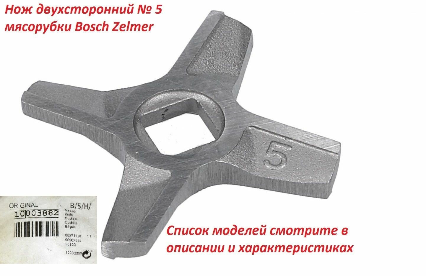 Нож двухсторонний № 5 мясорубки Bosch Zelmer 10003882