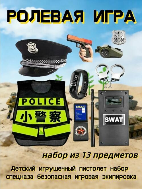 Детская униформа спецназа, детский игрушечный набор пистолетов спецназа, состоящий из 13 предметов.