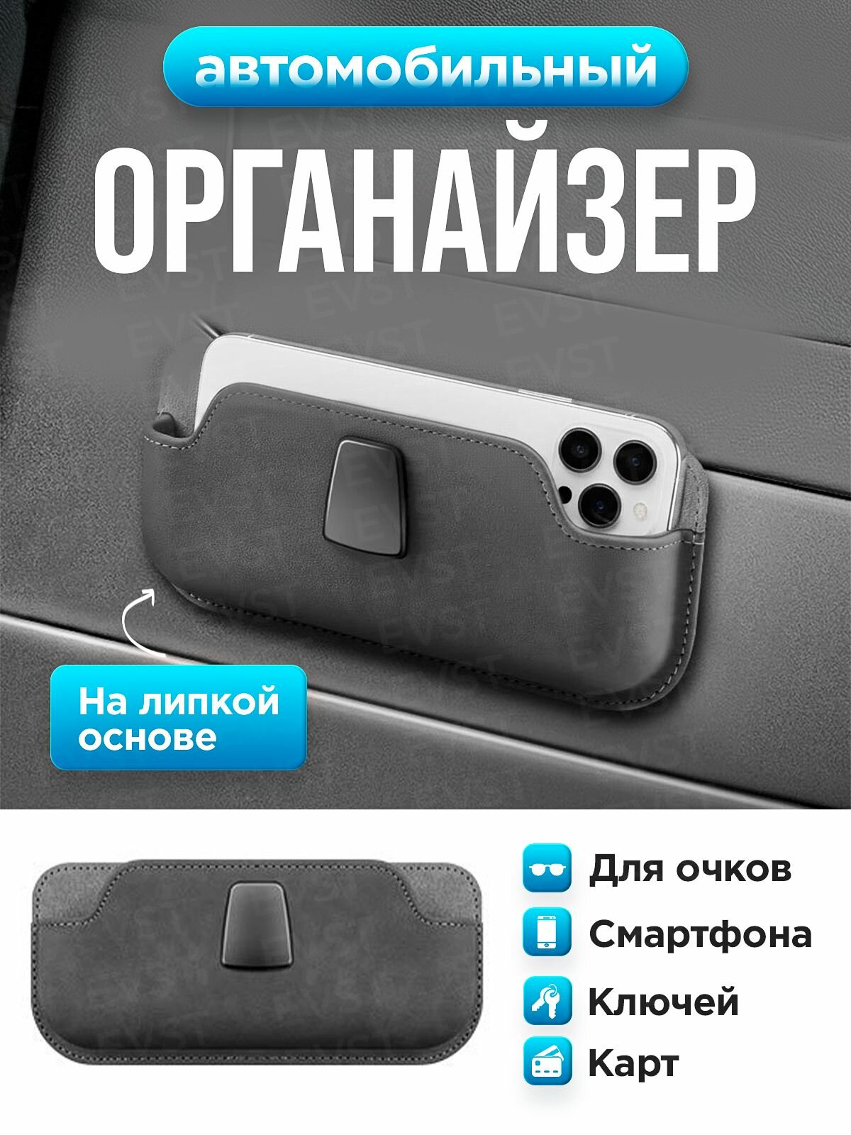 Органайзер автомобильный на липкой основе EVST, карман держатель для очков, смартфона, карт и ключейДержатель для очков, телефона и мелочей автомобильный на липучке