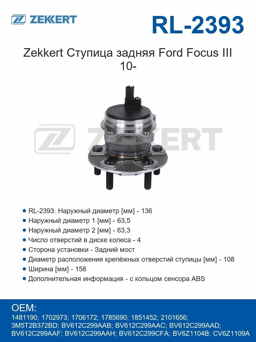Zekkert Ступица задняя Ford Focus III 10-