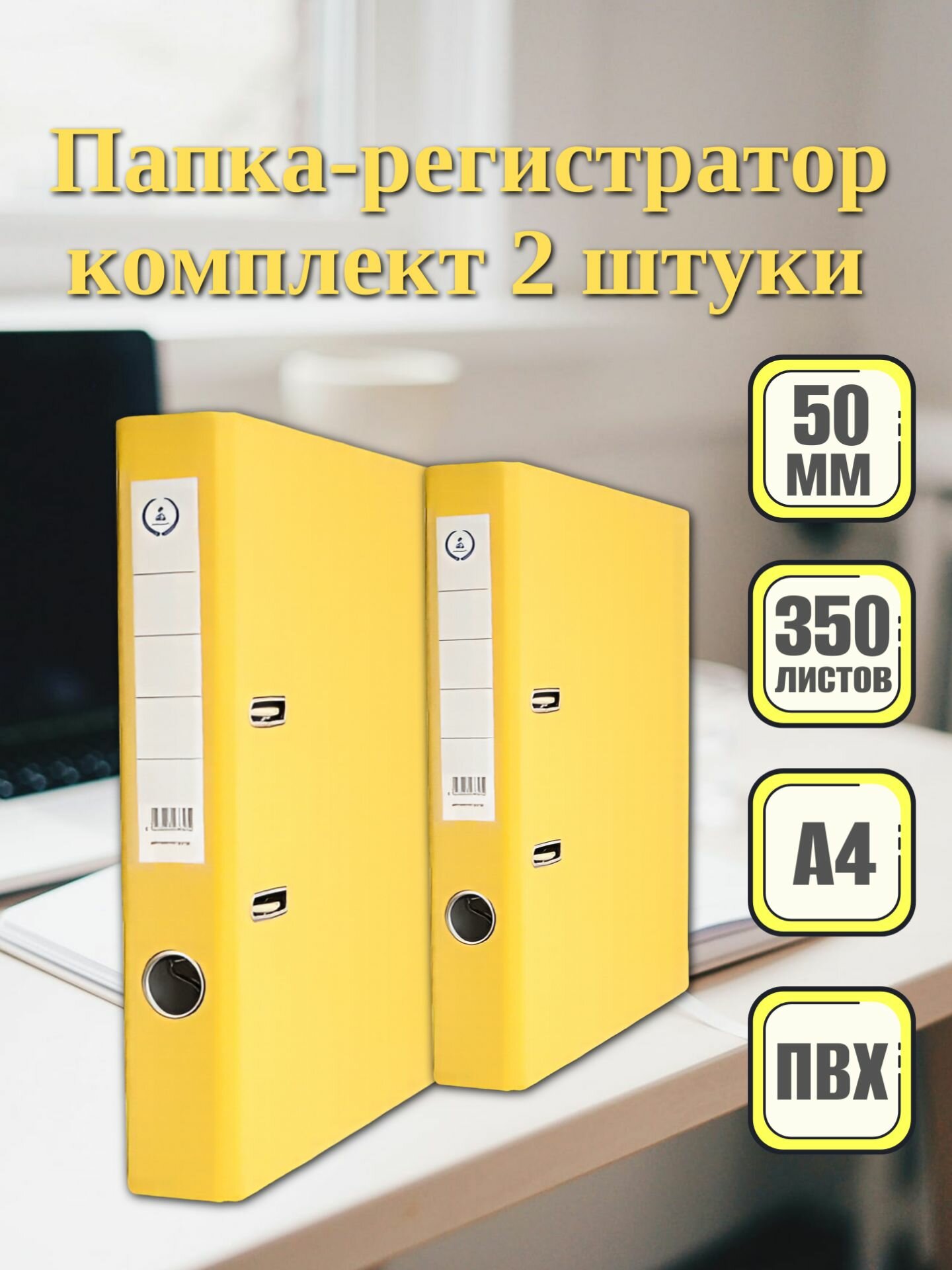 Папка-регистратор A4 Консул, 50 мм, желтая, комплект 2 штуки, арочный механизм, усиленные уголки, влагостойкое ПВХ-покрытие