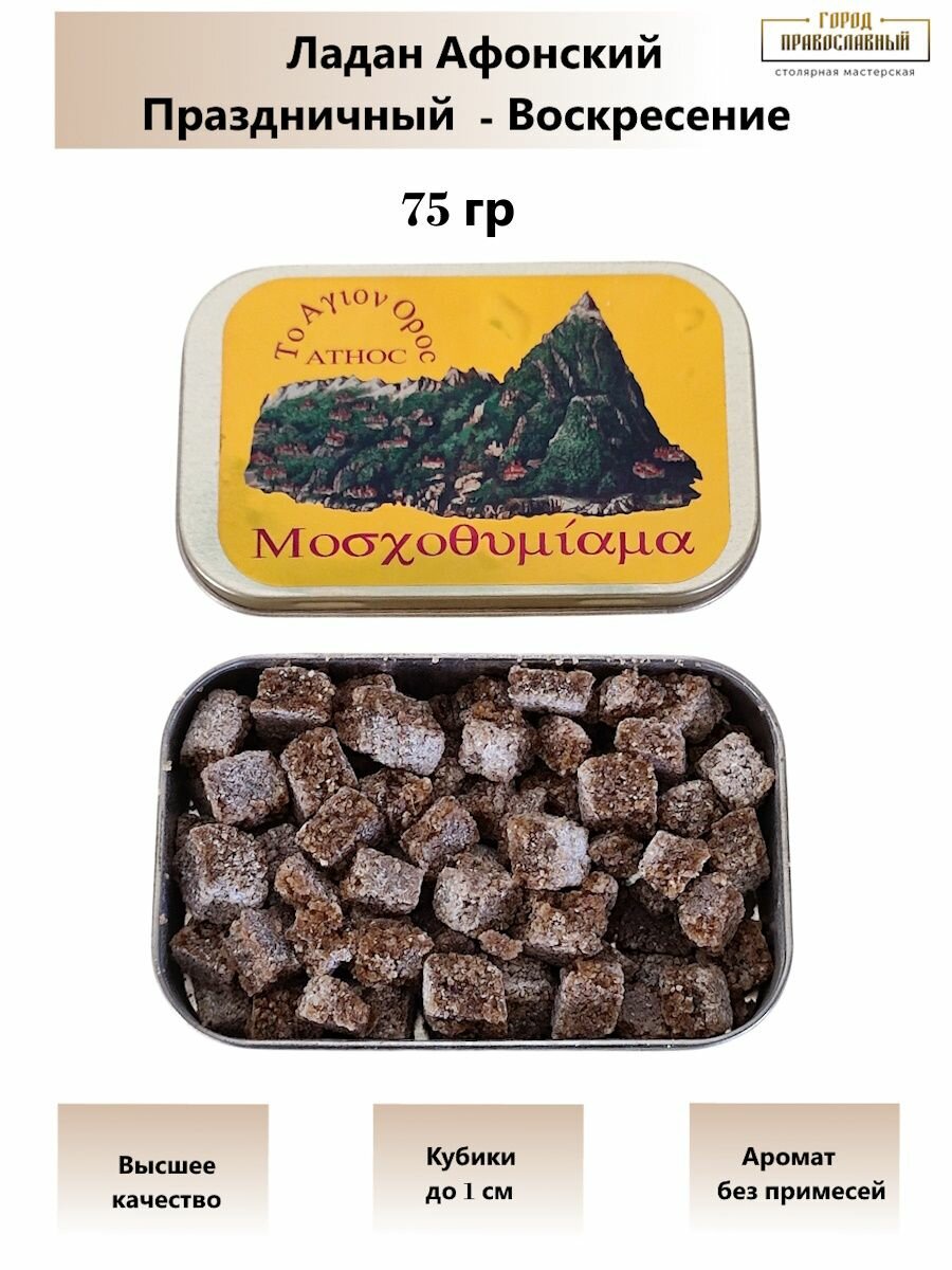 Ладан Афонский Праздничный Воскресение, 1шт, 50гр.