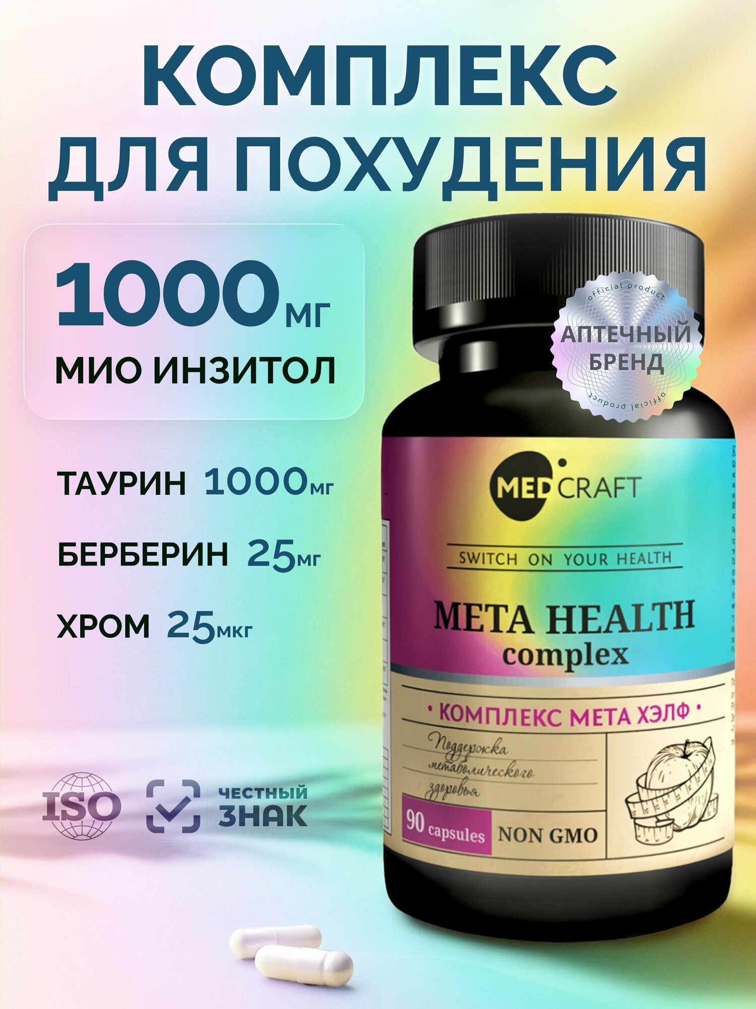 Инозитол Комплекс Meta Health 1000 мг, Мио Инозитол, 90 капсул / MedCraft