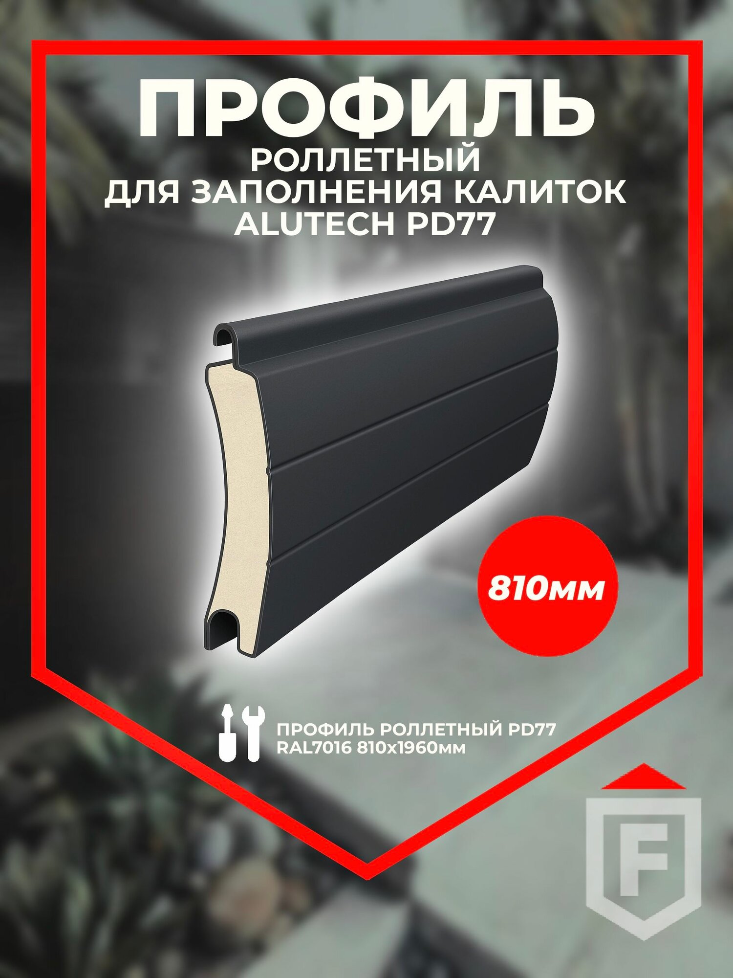 Профиль роллетный ALUTECH PD77 для заполнения калиток, 810х1960мм, RAL7016