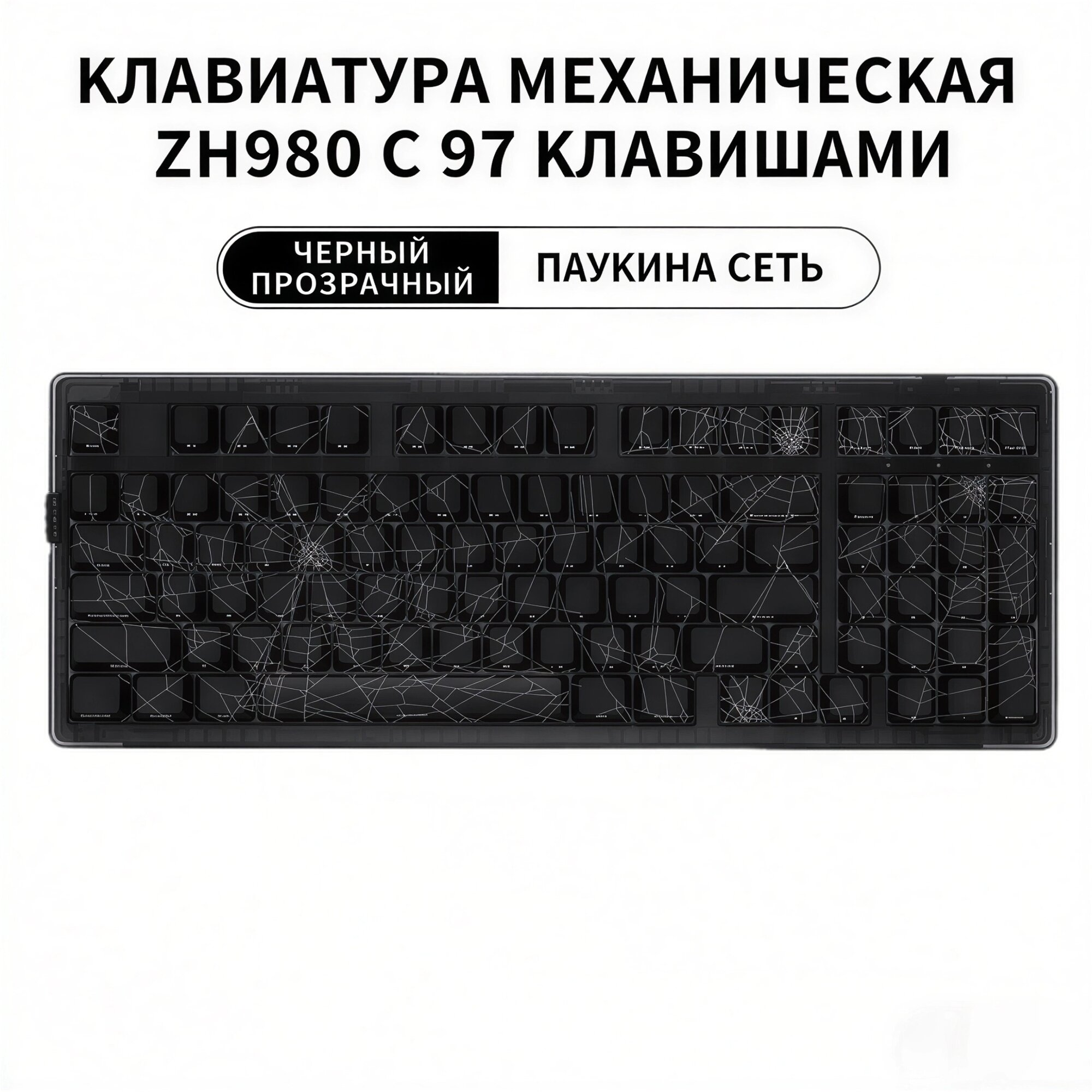 Механическая клавиатура ZORNHER ZH980 spider web, трехрежимное подключение, подходит для киберспортивных игр, офиса