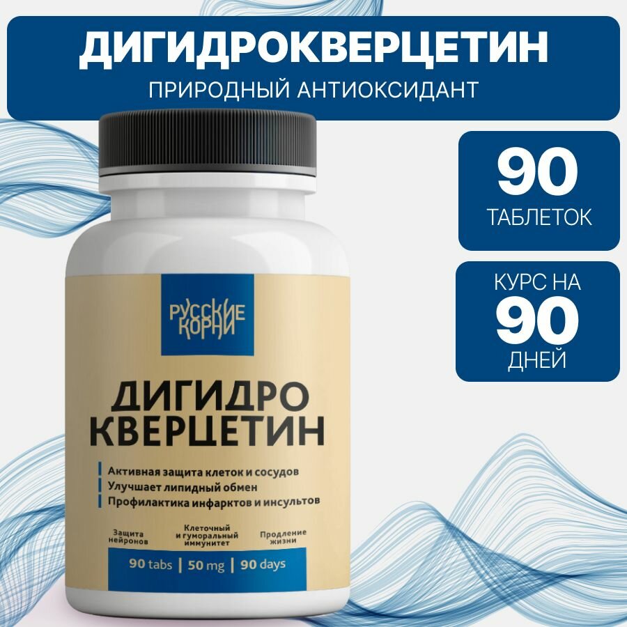 Русские корни / Дигидрокверцетин Природный антиоксидант, нейро, - гепато, - кардиопротектор, 90 таблеток