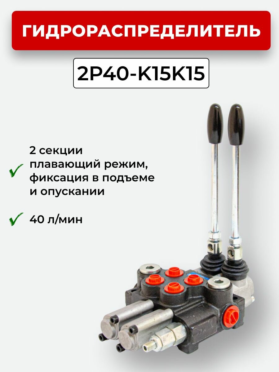 Гидрораспределитель 2P40 K15K15