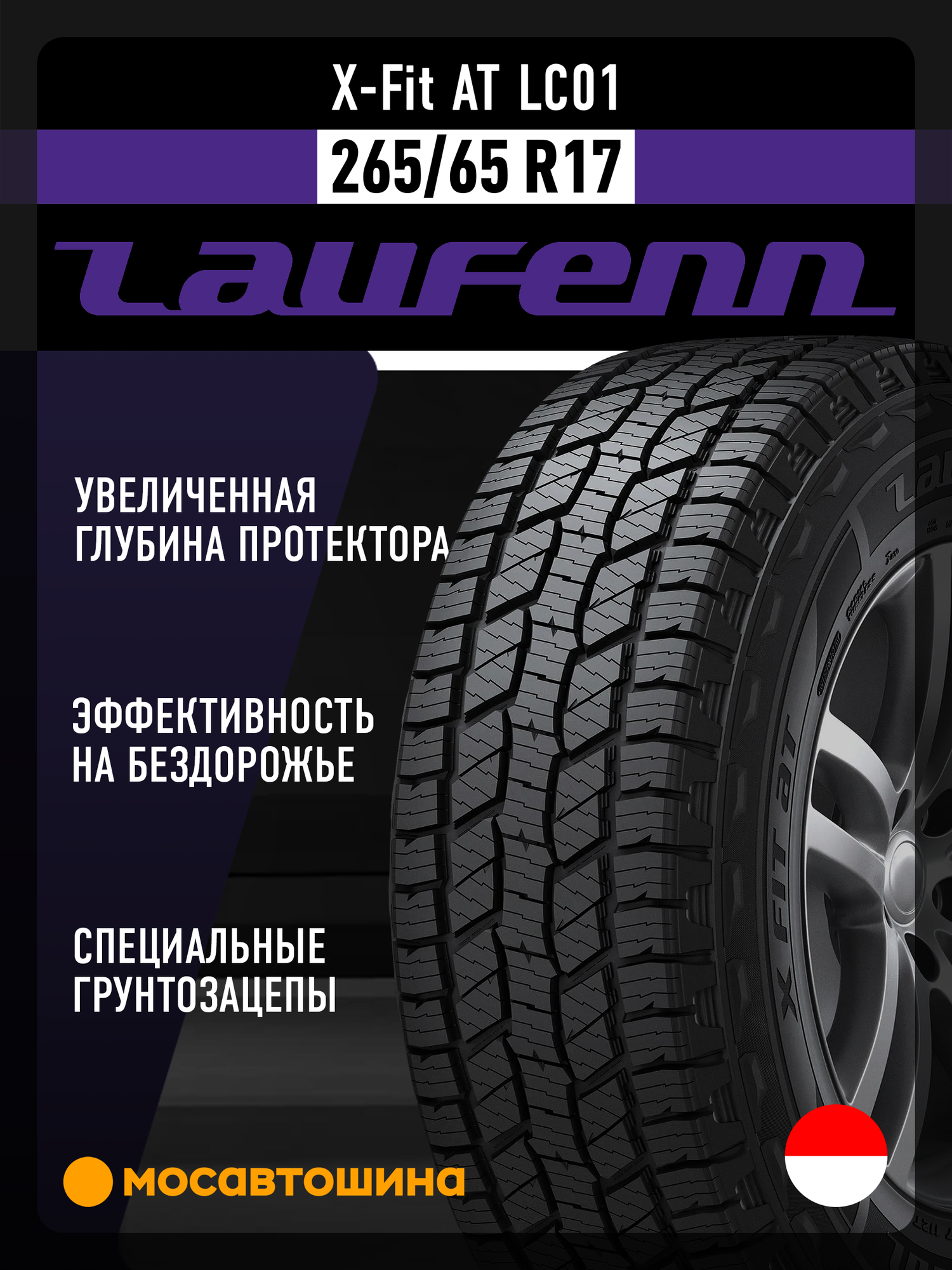 Всесезонные автомобильные шины Laufenn X-Fit AT LC01 265/65 R17 112T