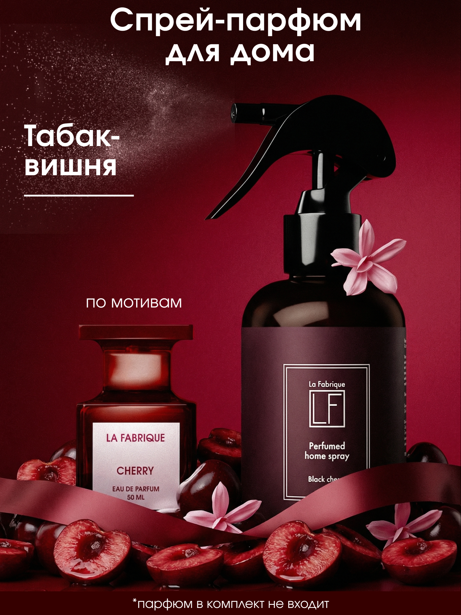La Fabrique, Парфюмированный освежитель воздуха, спрей для дома с ароматом "Вишня и табак", 300 мл