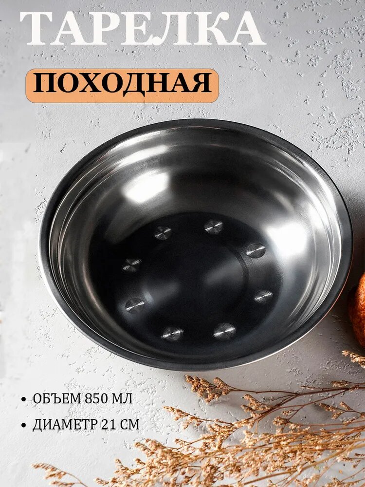 Миска «Мэйли», объем 850 мл, размер 21×5 см, нержавеющая сталь