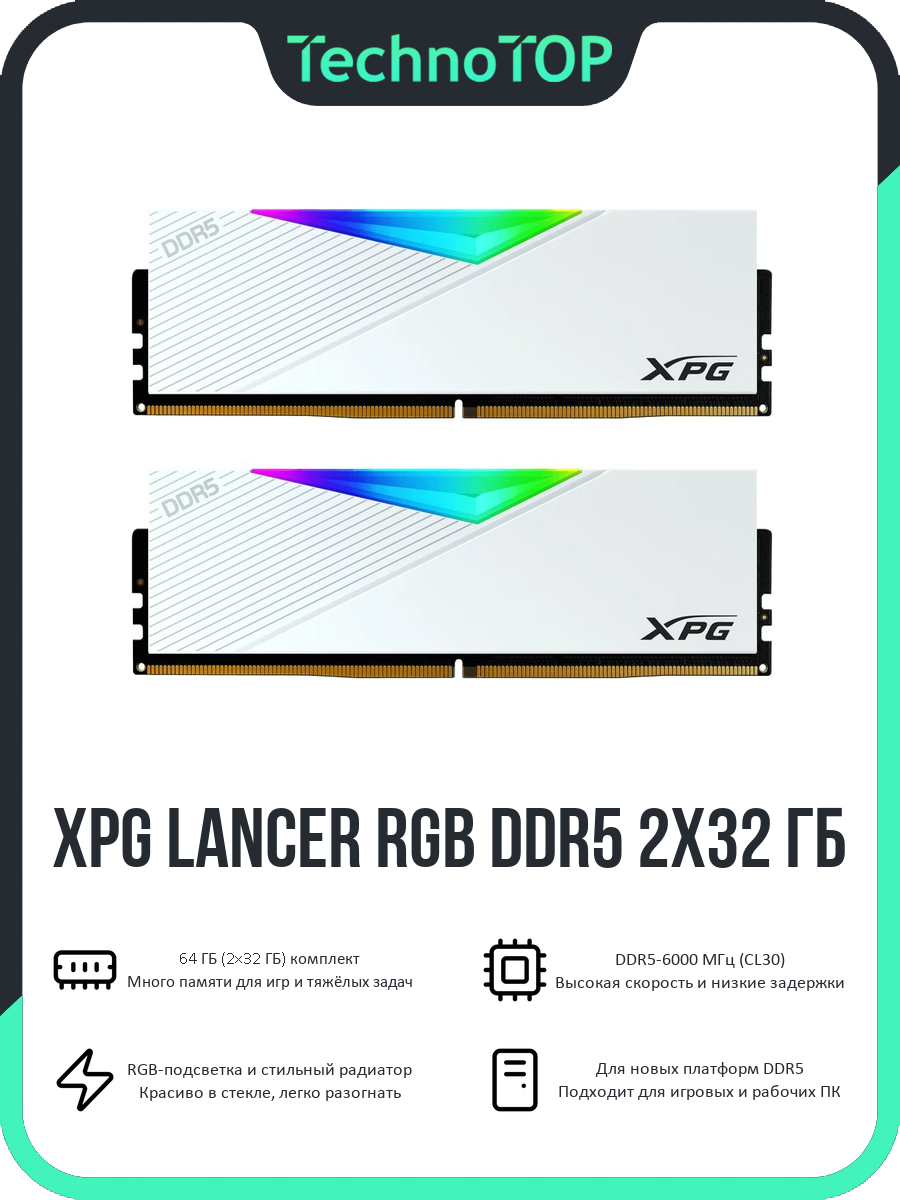 Оперативная память XPG Lancer RGB (32 ГБ x 2 шт.) DDR5 6000 МГц UDIMM CL30 белый