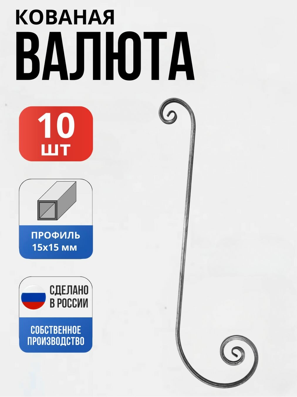 Набор 10 шт, Кованый элемент Валюта Т15 -"Д"-1100 -305*120 мм для ворот, забора, решеток, оградок