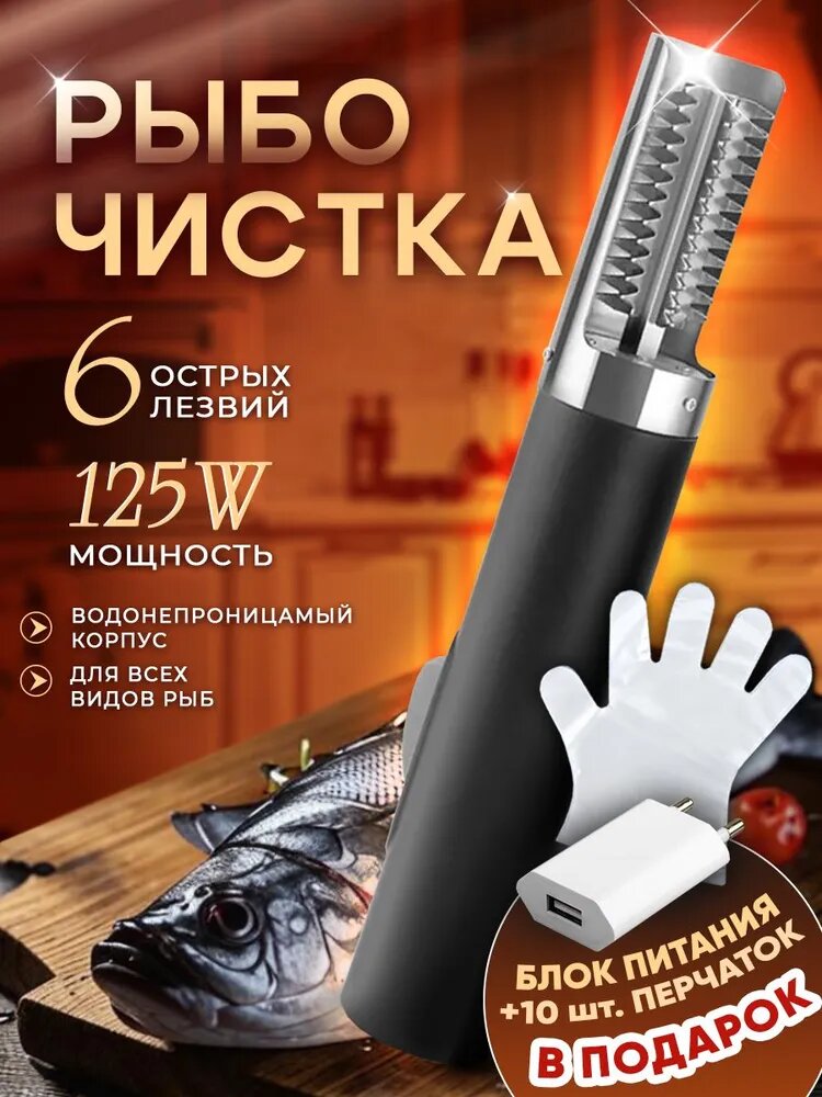Электрический нож rybochistka, черный для чистки рыбы, 6 лезвий, 125W, с подарком