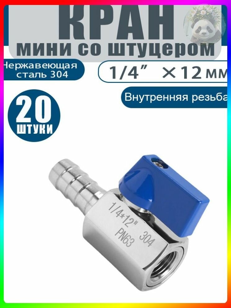 20шт - Кран шаровой дренажный 1/4" в. р. со штуцером , нержавеющей стали AISI 304 / Запорно-сливная арматура для дренажа жидкости из водонагревателей, системы отопления и др.