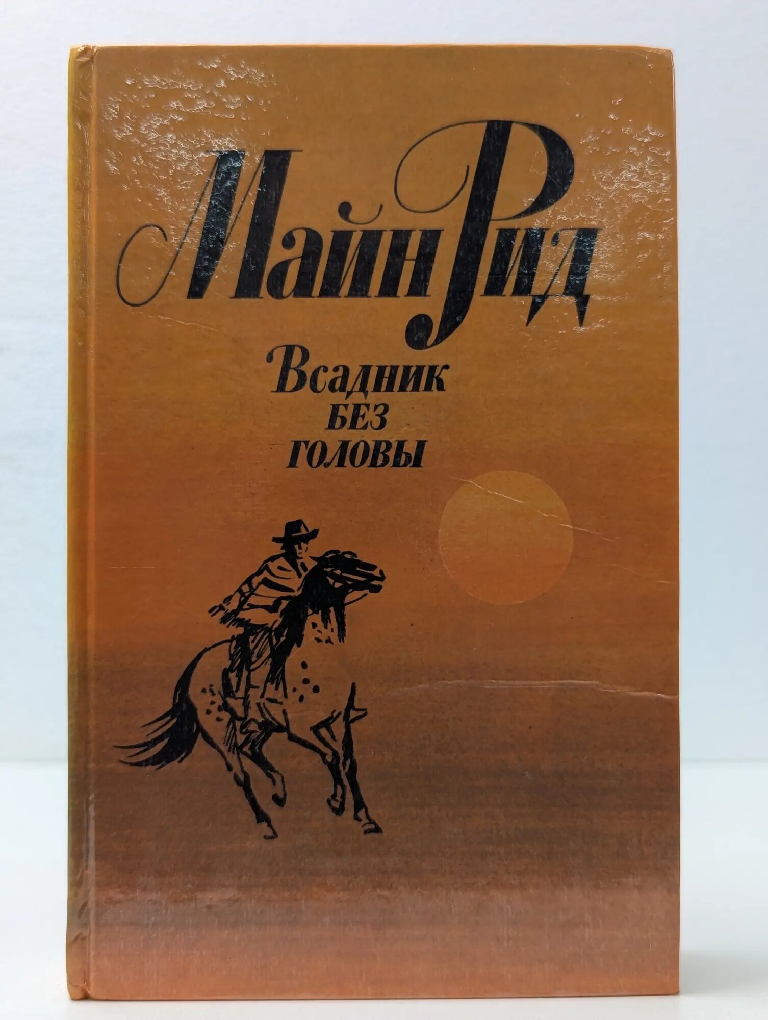 Всадник без головы Рид Томас Майн 1984