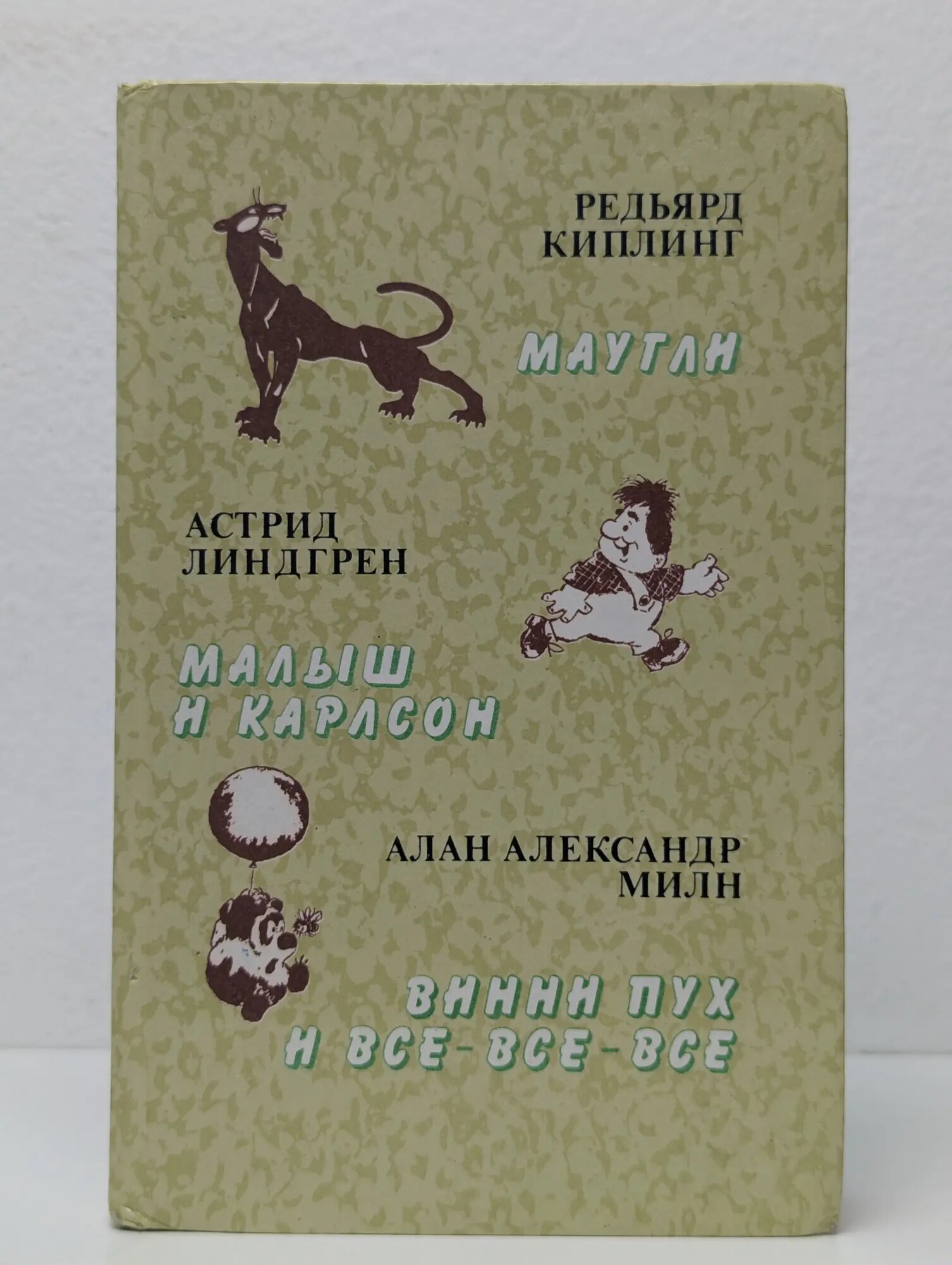 Маугли. Малыш и Карлсон. Винни-Пух и все-все-все Киплинг Редьярд, Линдгрен Астрид, Милн Алан Александр 1985