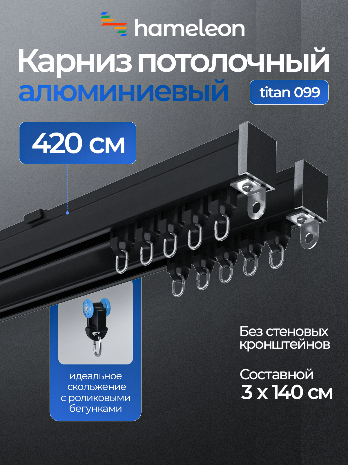 Карниз для тяжёлых штор hameleon titan, 420 см, двухрядный, потолочный, чёрный, алюминий