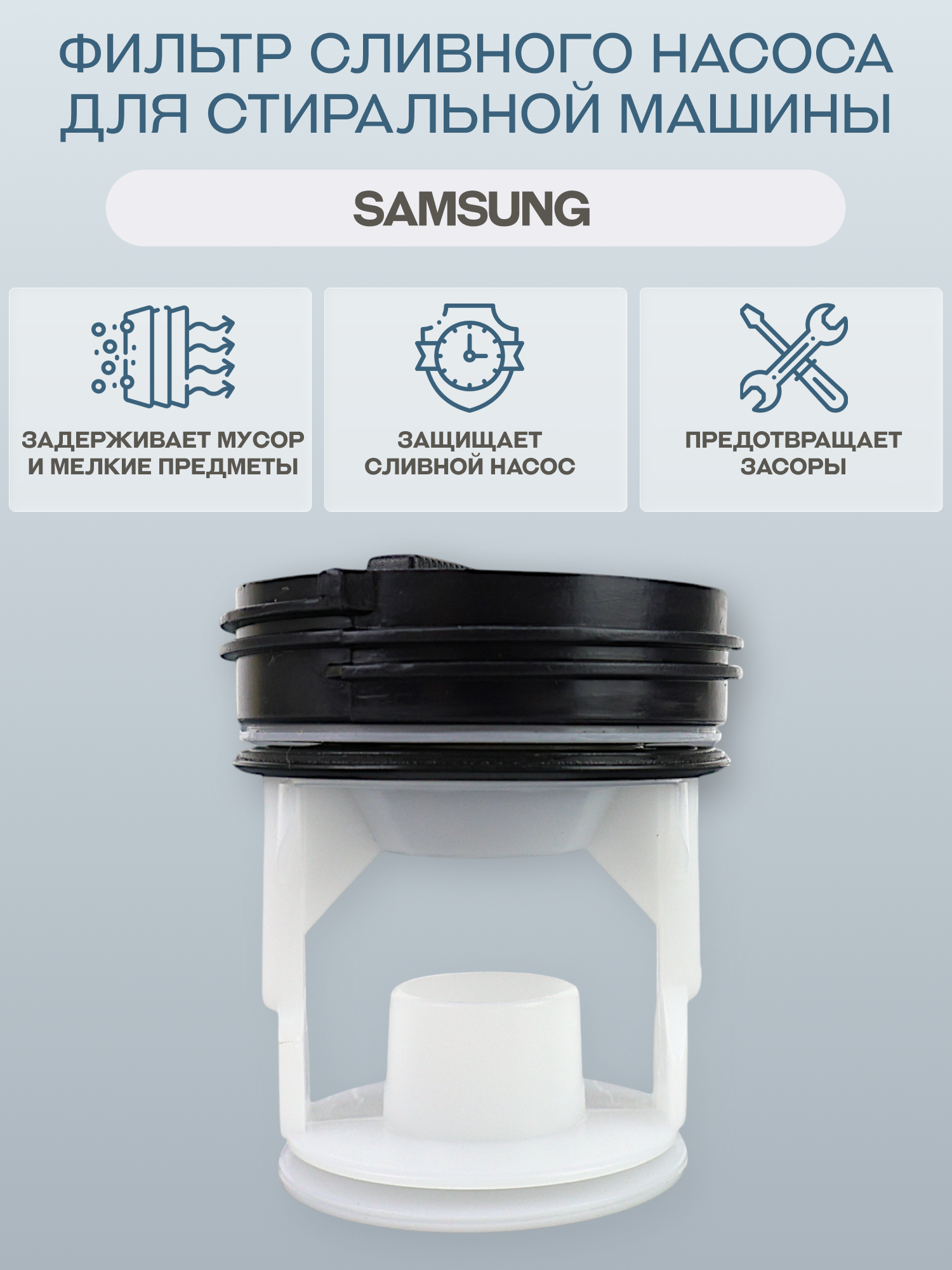 Фильтр сливного насоса для стиральной машины Samsung/DC97-09928C