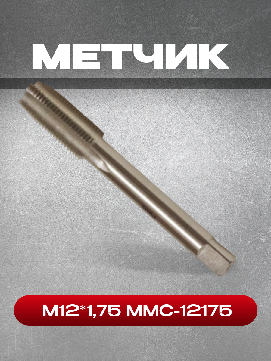 Метчик М12*1,75 ММС-12175