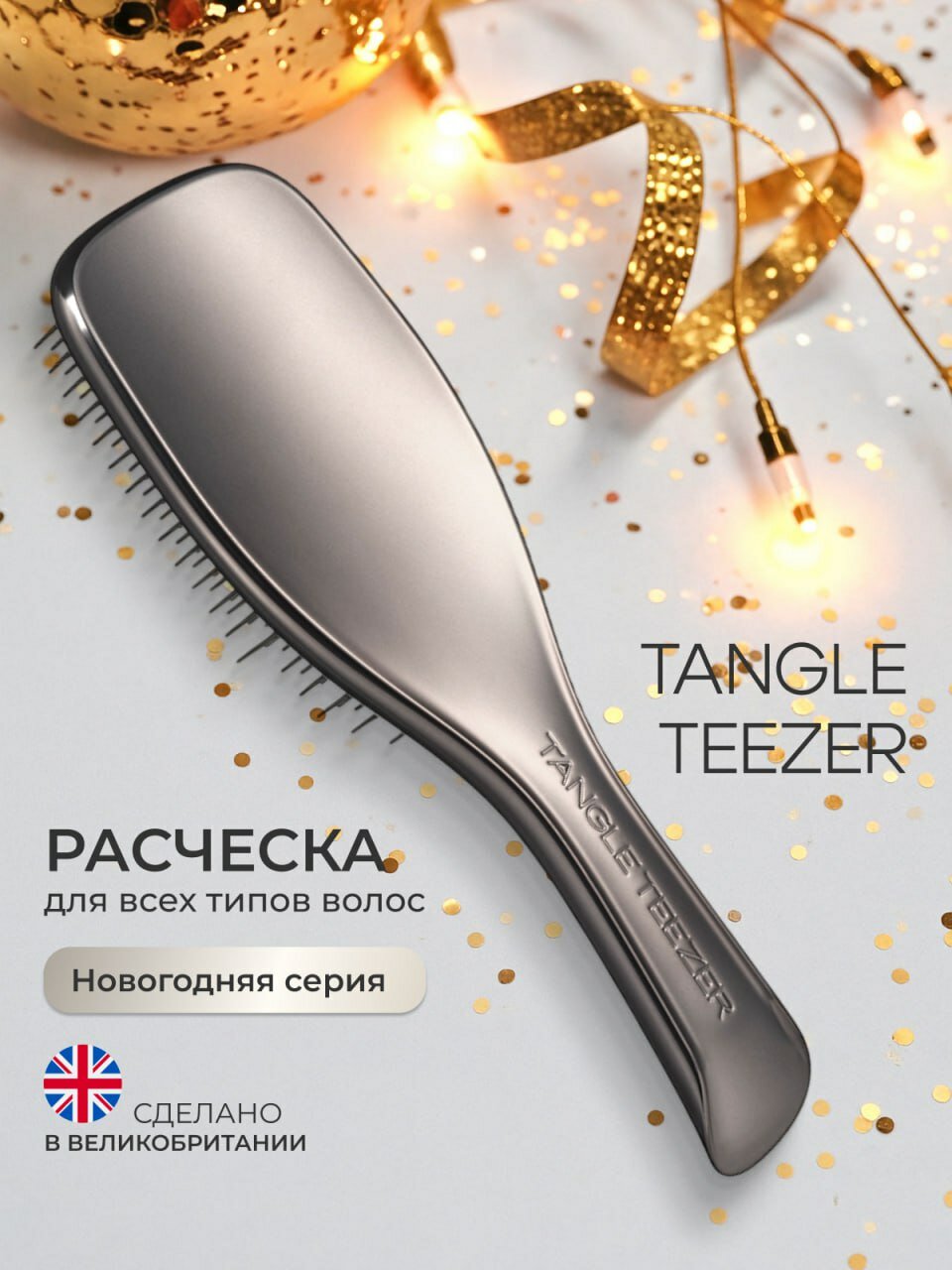 Расческа Tangle Teezer The Ultimate Detangler Chrome Midnight Silver Серебристый 2397