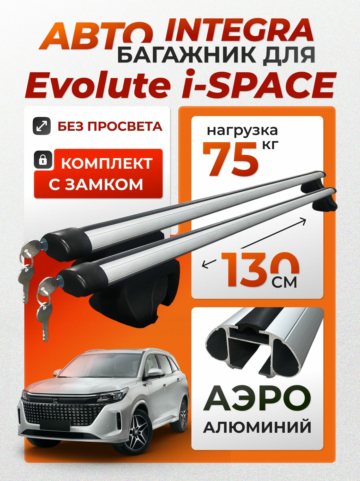 Багажник для Evolute i-SPACE (Эволют i-Space) с 2025-, на интегрированные (без просвета) рейлинги. Integra-130 аэро с замком (поперечины и упоры)